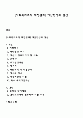 [사회복지조직 재정관리] 예산편성과 결산-1페이지