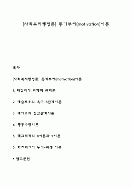 [사회복지행정론] 동기부여이론-1페이지