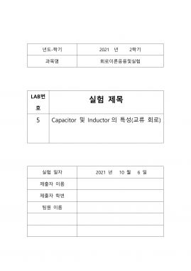 Capacitor 및 Inductor의 특성(교류 회로)-1페이지