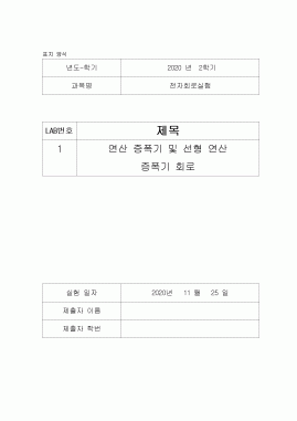 선형 및 비선형 연산증폭기 회로 예비레포트-1페이지