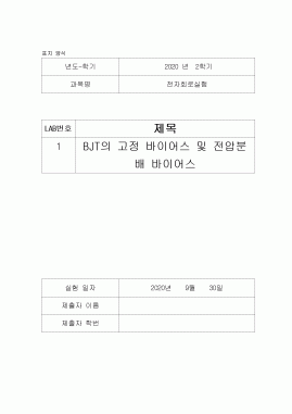 BJT의 고정 바이어스 및 전압분배 바이어스 예비레포트-1페이지