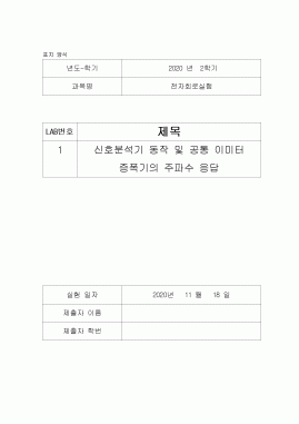 신호분석기 동작 및 공통 이미터 증폭기의 주파수응답 예비레포트-1페이지