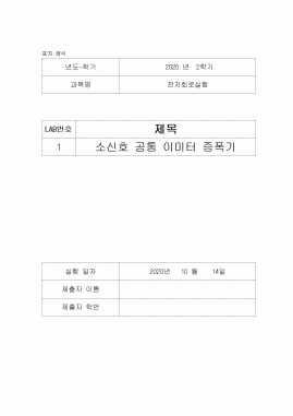 소신호 공통 이미터 증폭기 예비레포트-1페이지