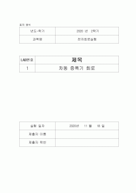 차동 증폭기 회로예비레포트-1페이지