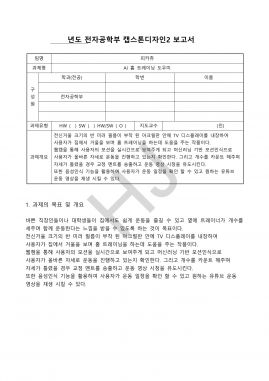 2021-1 전자공학부 캡스톤디자인 최종보고서-1페이지