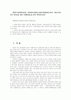 생애주기영양학3공통) 2020한국인영양소섭취기준활용참고하여 식품구성자전거 한국인을 위한 식생활지침」을 찾아 제시하시오0k-1페이지