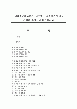 [국제경영학 4학년] 글로벌 인적자원관리 성공 사례를 조사하여 설명하시오-1페이지