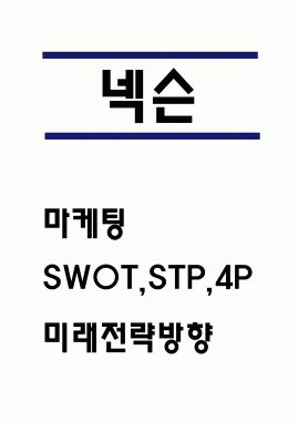 넥슨 NEXON 마케팅 SWOT,STP,4P전략 분석과 넥슨 성공요인 및 넥슨 미래전략방향 제시-1페이지