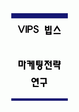 VIPS 빕스 마케팅 4P전략과 VIPS 빕스 STP,SWOT분석 및 VIPS 빕스 기업개요와 시장분석-1페이지