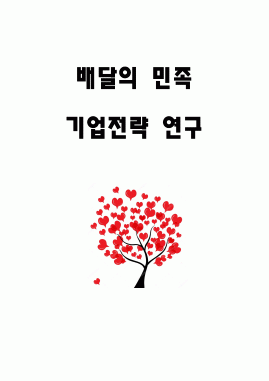 배달의민족 마케팅과 경영전략과 배달의민족 SWOT분석 및 배달의민족 기업소개-1페이지