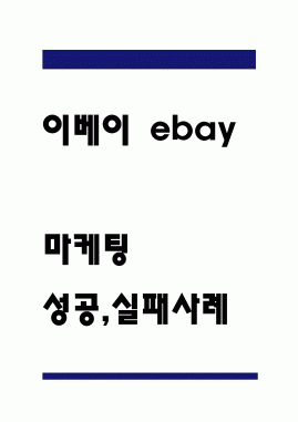 이베이 ebay 마케팅 성공,실패사례분석과 이베이 SWOT분석 및 이베이 향후전략방향 제시-1페이지