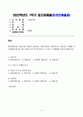 (방송통신대 기업경제학 중간과제물)완전경쟁시장, 독점시장, 독점적 경쟁시장, 과점시장에서 중요하다고 생각되는 부분을 각 시장별로 A4기준 1매 이내로 요약 및 정리하고, 각 시장 간 차별점을 비교해 설명하시오-1페이지