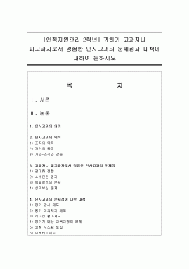 [인적자원관리 2학년] 귀하가 고과자나 피고과자로서 경험한 인사고과의 문제점과 대책에 대하여 논하시오-1페이지