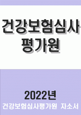 2022년 건강보험심사평가원 자기소개서] 심평원 심사직 자소서 본인이 생각하는 전문성의 정의와 판단기준 우리원 입사 후에 해낼 수 있는 일 우리원 직무와 관련된 본인의 경험-1페이지