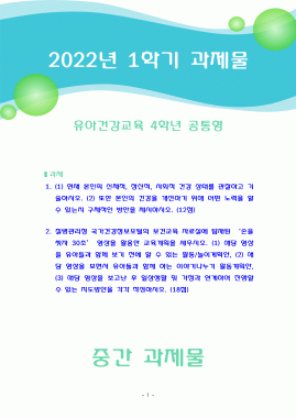 [2022 유아건강교육] 1.(1) 현재 본인의 신체적, 정신적, 사회적 건강 상태를 관찰하고 기술하시오. (2) 또한 본인의 건강을 개선하기 위해 어떤 노력을 할 수 있는지 구체적인 방안을 제시하시오. 2.질병관리청 국가건강정보포털의 보건교육 자료실에 탑재된 ‘손을 씻자 30초’ 영상을 활용한 교육계획을 세우시오.-1페이지