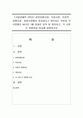 [기업경제학 3학년] 완전경쟁시장, 독점시장, 독점적 경쟁시장, 과점시장에서 중요하다고 생각되는 부분을 각 시장별-1페이지