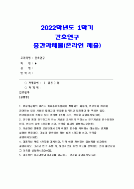 2022년 간호연구] 연구대상자가 가지고 있는 권리를 4가지,간호연구 변수의 유형 4가지,간호연구 가설이 갖추어야 하는 요건 4가지, 대표적인 척도 4가지 연구 수행 시,간호연구 일반적으로 어떤 척도를 선택하는 것이 좋은지 이유, 간호연구 대표적인 중심경향값 3가지-1페이지