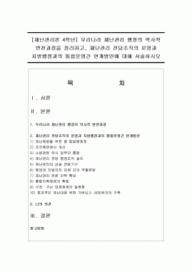 [재난관리론 4학년] 우리나라 재난관리 행정의 역사적 변천과정을 정리하고, 재난관리 전담조직의 운영과 지방행정과의 통합운영간 연계방안-1페이지