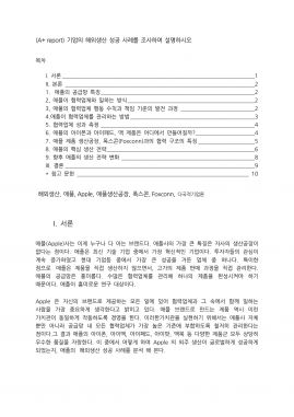 (A+ report, 다국적기업론) 애플(Apple) 사례 - 기업의 해외생산 성공 사례를 조사하여 설명하시오-1페이지