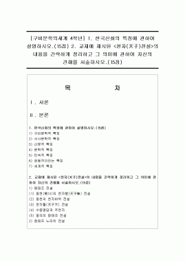 [구비문학의세계 4학년] 1. 한국신화의 특징에 관하여 설명하시오.(15점) 2. 교재에 제시된 <천자(天子)전설>의 내용을 간략하게 정리하고 그 의미에 관하여 자신의 견해를 서술하시오.(15점)-1페이지