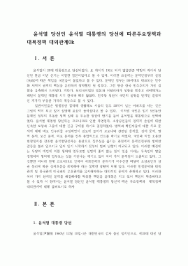 윤석열 당선인 윤석열 대통령의 당선에 따른주요정책과  대북정책 대외관계0k-1페이지