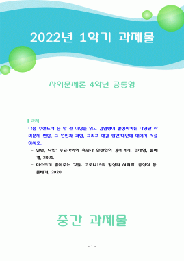 [2022 사회문제론][출처표기] 다음 추천도서 중 한 권 이상을 읽고 감염병이 발생시키는 다양한 사회문제 현상, 그 원인과 과정, 그리고 해결 방안/대안에 대해서 서술하시오.-1페이지