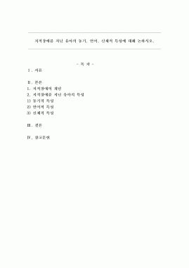 지적장애를 지닌 유아의 동기, 언어, 신체적 특성에 대해 논하시오.-1페이지