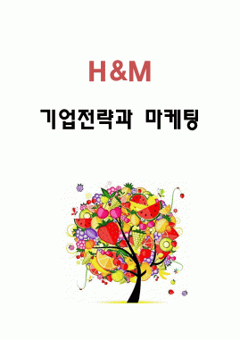 H&M 기업전략과 마케팅 4P전략분석과 H&M SWOT분석 및 H&M 미래전략수립-1페이지