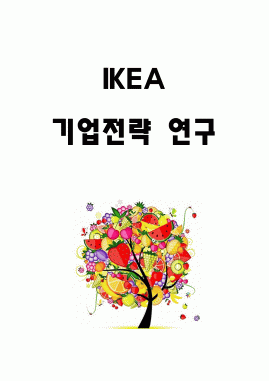 IKEA 이케아 경영전략,마케팅전략 사례분석 및 이케아 SWOT분석과 기업분석 - IKEA 이케아 전략분석 보고서-1페이지
