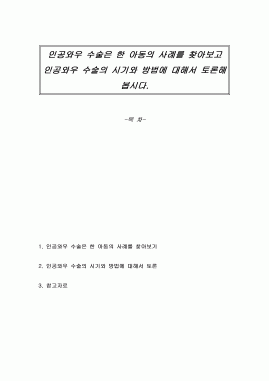 인공와우 수술은 한 아동의 사례를 찾아보고 인공와우 수술의 시기와 방법에 대해서 토론해 봅시다-1페이지