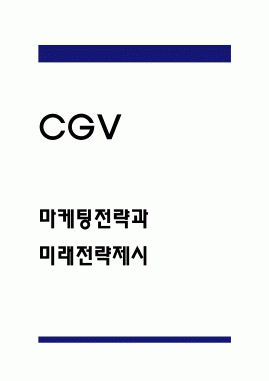 CGV 마케팅 4P전략과 SWOT,STP분석 및 CGV 미래전략제시-1페이지