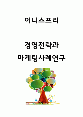 이니스프리 경영전략과 마케팅사례연구 및 이니스프리 SWOT분석과 경쟁우위요소분석 및 이니스프리 바람직한 향후방향 제시-1페이지