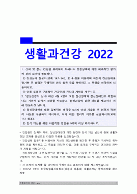 생활과건강 2022년 방송대 중간과제물] 1.  건강상태 질문지(교재 147-148, 표 4-3), 구체적인 건강관리 전략과 계획 -생활과건강 2. 정신장애인에 대한 일반적인 생각을 5가지 이상 기술한 후 편견과 객관적 사실을 구별, 인식 개선을 위한 바람직한 방안을 5가지 이상-1페이지