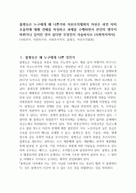 불평등은 누구에게 왜 나쁜가와 자선조직협회의 자선은 과연 자비로울까에 대해 견해를 작성하고 과제를 수행하면서 본인의 생각이 바뀌거나 깊어진 것이 있다면 무엇인지 서술하시오 (사회복지역사)-1페이지