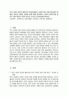 우리 사회의 집단적 불안으로 인해 발생하는 사회적 정서 과정 현상(집단 따돌림, 과도한 교육열, 성차별 등)에 대해 생각해보고 사회의 분화수준을 높이기 위한 방안은 무엇이 있는지 쓰시오 (가족상담및가족치료)-1페이지