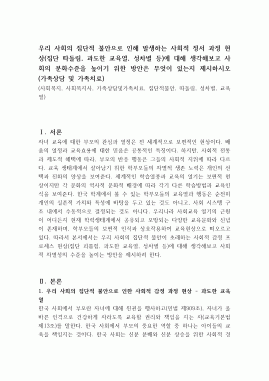 우리 사회의 집단적 불안으로 인해 발생하는 사회적 정서 과정 현상(집단 따돌림, 과도한 교육열, 성차별 등)에 대해 생각해보고 사회의 분화수준을 높이기 위한 방안은 무엇이 있는지 제시하시오 (가족상담 및 가족치료)-1페이지