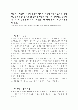 인권과 시민권의 차이와 인권의 내재적 특성에 대해 기술하고 세계인권선언문 중 일하고 쉴 권리가 무엇인가에 대해 설명하고 우리나라에서 이 권리가 잘 지켜지고 있는지에 대해 논하시오 (사회복지와 인권)-1페이지