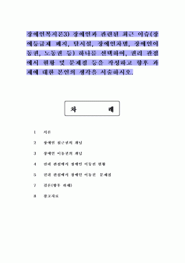 장애인복지론3) 장애인과 관련된 최근 이슈(장애등급제 폐지, 탈시설, 장애인차별, 장애인이동권, 노동권 등) 하나를 선택하여, 권리 관점에서 현황 및 문제점 등을 작성하고 향후 과제에 대한 본인의 생각을 서술하시오.-1페이지