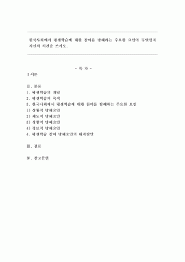 한국사회에서 평생학습에 대한 참여를 방해하는 주요한 요인이 무엇인지 자신의 의견을 쓰시오.-1페이지