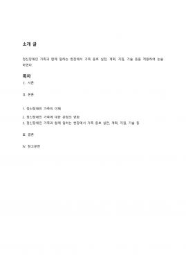 정신장애인 가족과 함께 일하는 현장에서 가족 옹호 실천, 계획, 지침, 기술 등을 적용-1페이지