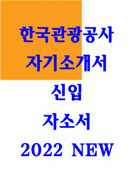 2022년 한국관광공사 자기소개서] 한국관광공사 채용 자소서 한국관광의 강점과 약점을 각각 1개씩 제시해주시고, 작성하신 의견과 연계하여 향후 한국관광공사에서 집중해야하는 사업 분야 한국관광공사-1페이지