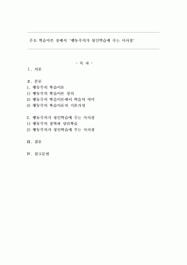 주요 학습이론 중에서 행동주의가 성인학습에 주는 시사점-1페이지