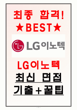 LG이노텍 면접기출(최신)+꿀팁[최종합격!]-1페이지
