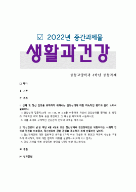 [생활과건강] 2022년 중간과제물, 1. 1) 건강상태 질문지를 이용하여 자신의 건강상태를 평가, 총점과 구체적인 취약 항목, 특성, 2) 구체적인 건강관리 전략과 계획, 2. 1) 정신장애인 편견과 객관적 사실을 구별, 합리적 이유 2) 인식 개선을 위한 바람직한 방안-1페이지