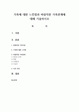 가족에 대한 느낀점과 바람직한 가족관계에 대해 기술하시오-1페이지