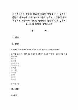 장애영유아의 발달과 학습에 중요한 역할을 하는 물리적 환경의 중요성에 대해 논하고, 장애 영유아가 성공적이고 독립적인 학습자가 되도록 지원하는 물리적 환경 구성의 요소들에 대하여 설명하시오-1페이지