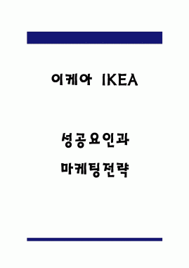 이케아 IKEA 마케팅 4P전략분석과 SWOT,STP분석 및 이케아 성공요인과 이케아 전략적 보완점 제시-1페이지