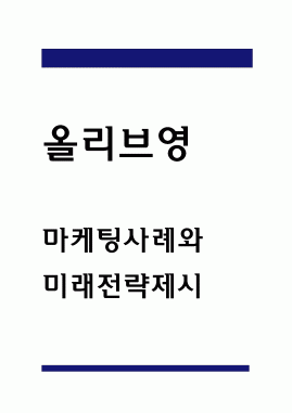 올리브영 마케팅 4P분석과 SWOT,STP분석과 올리브영 경쟁상황분석 및 올리브영 미래전략 제시-1페이지