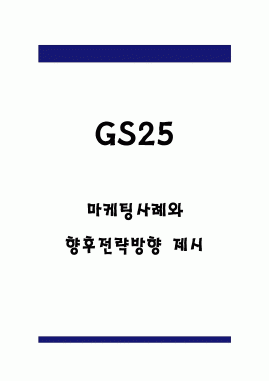 GS25 마케팅 4P전략과 STP,SWOT분석과 GS25 기업핵심역량과 GS25 향후전략방향 제시-1페이지