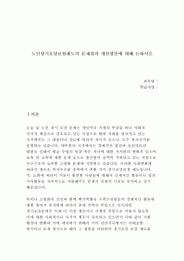 노인장기요양보험제도의 문제점과 개선방안에 대해 논하시오-1페이지